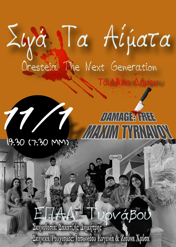 «Σιγά τα Αίματα: Oresteia the Next Generation», από τη Θεατρική Ομάδα ...