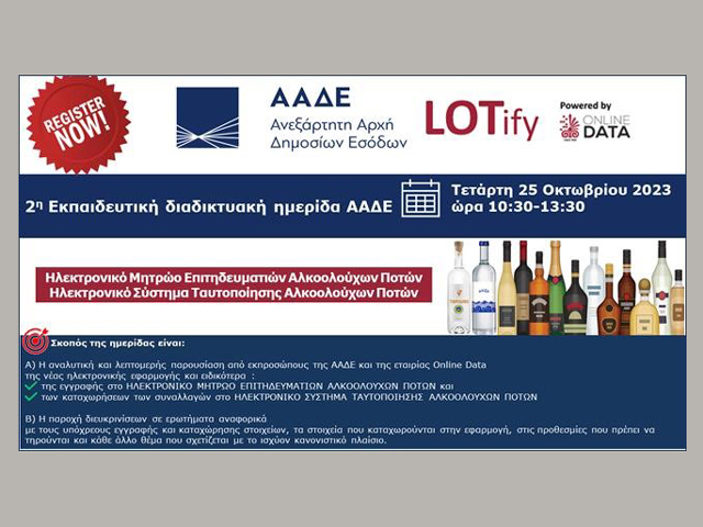 Διαδικτυακή Ημερίδα για το Ηλεκτρονικό Σύστημα Ταυτοποίησης Αλκοολούχων ...