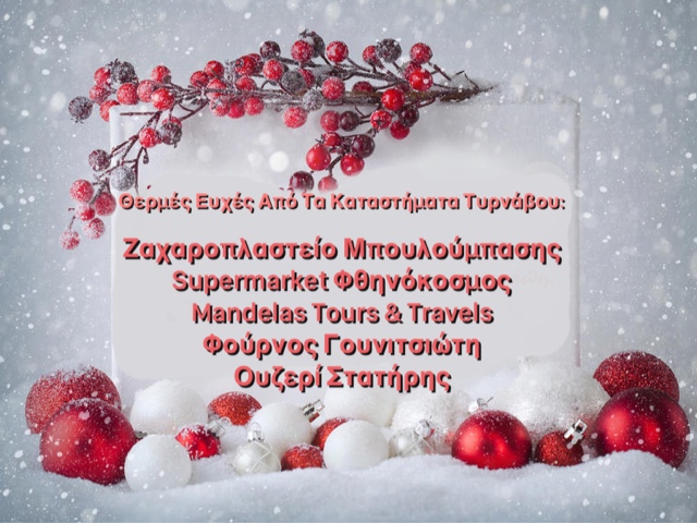 Χριστουγεννιάτικες & Πρωτοχρονιάτικες ευχές από καταστήματα του ...