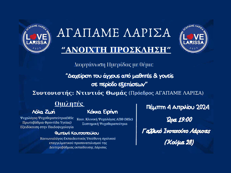 Ημερίδα στη Λάρισα με θέμα “Διαχείριση του Άγχους από Μαθητές και ...