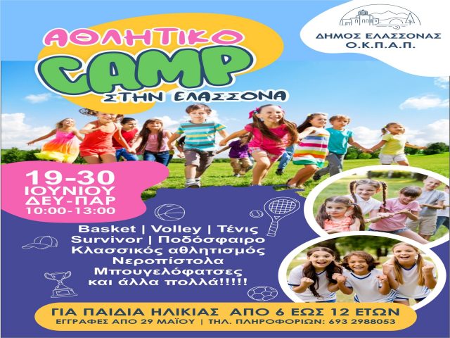 Καλοκαιρινό αθλητικό camp στην Ελασσόνα για παιδιά δημοτικού ...