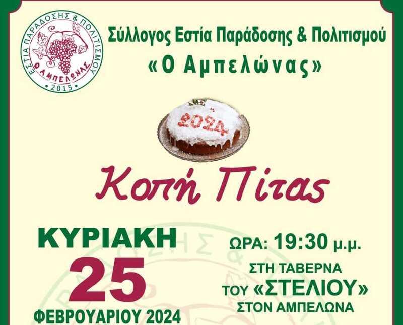 Κόβει πίτα και χορεύει ο Σύλλογος Εστία Παράδοσης και Πολιτισμού “Ο ...