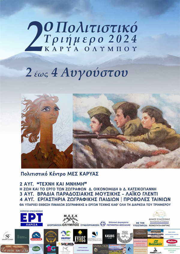 «ΤΕΧΝΗ ΚΑΙ ΜΝΗΜΗ: «Η ζωή και το έργο των ζωγράφων του Ολύμπου Δ ...