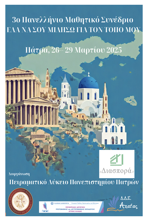 Συμμετοχή του ΓΕΛ Τυρνάβου στο 3ο Πανελλήνιο Μαθητικό Συνέδριο «Έλα να ...
