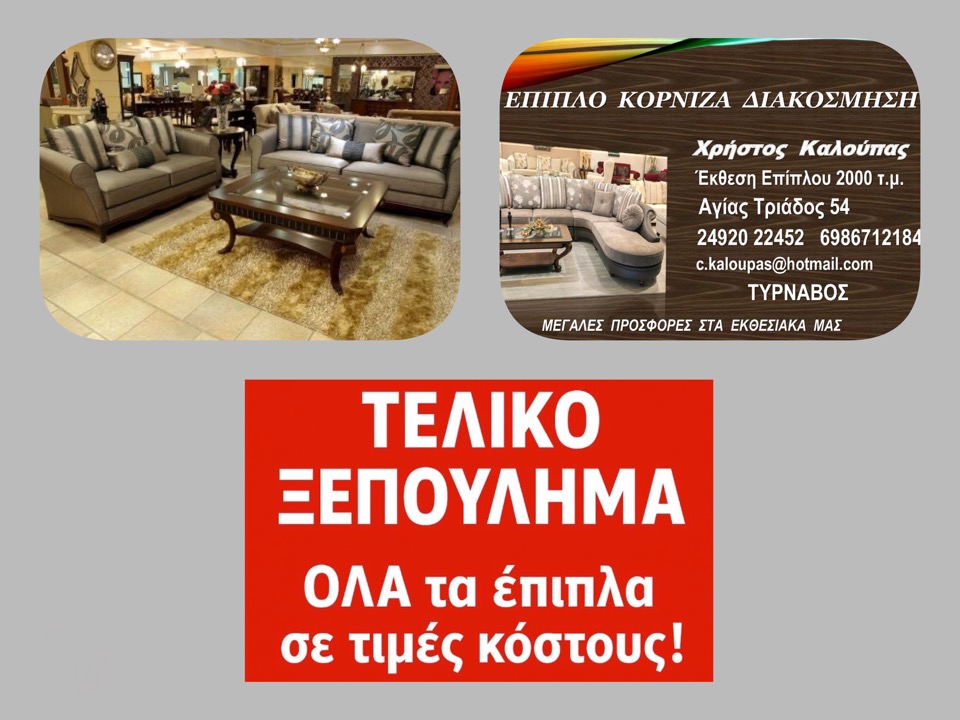 Λόγω κλεισίματος καταστήματος – ΜΕΓΑΛΟ ΞΕΠΟΥΛΗΜΑ ΕΠΙΠΛΩΝ ΣΤΟΝ ΤΥΡΝΑΒΟ ...