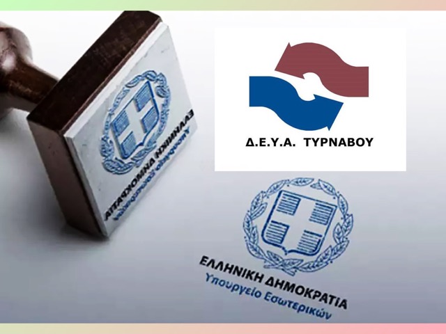 ΔΕΥΑ Τυρνάβου: 220.000€ επιχορήγηση από το ΥΠΕΣ για την καταπολέμηση ...