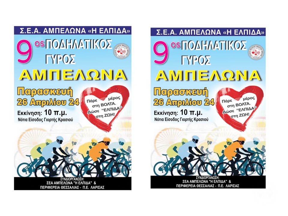 9ος ποδηλατικός γύρος Αμπελώνα - TirnavosPress