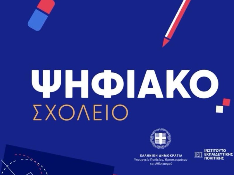 Παρουσιάστηκε το νέο Ψηφιακό Σχολείο - TirnavosPress