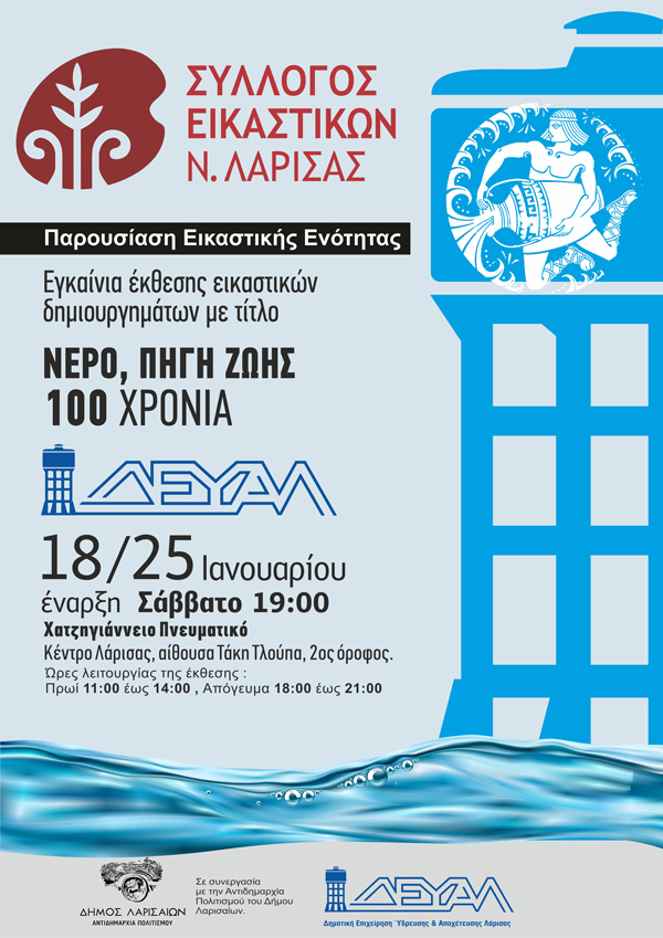 “ΝΕΡΟ ΠΗΓΗ ΖΩΗΣ”: Εικαστική Έκθεση για τα 100 Χρόνια της Δ.Ε.Υ.Α.Λ ...