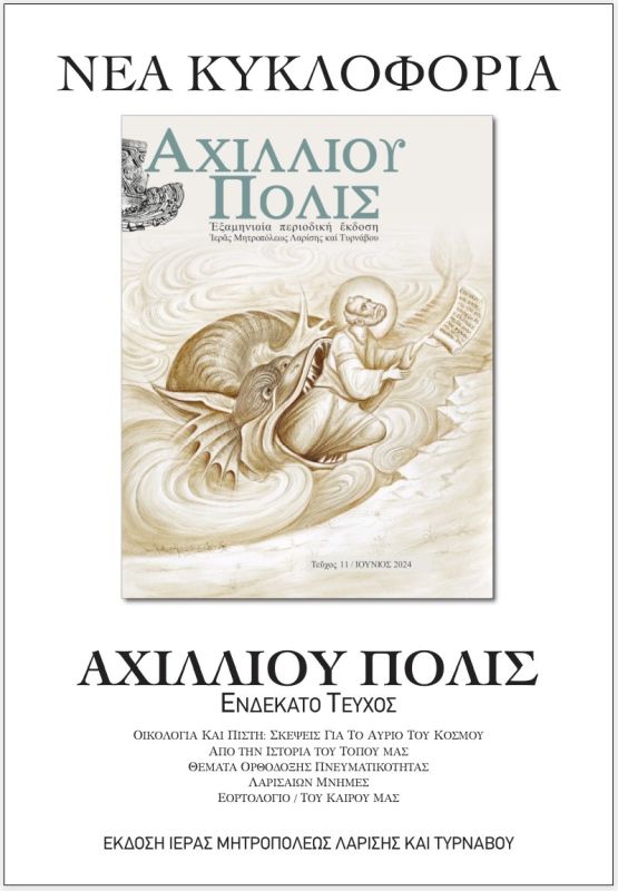 Το ενδέκατο τεύχος του περιοδικού «ΑΧΙΛΛΙΟΥ ΠΟΛΙΣ» της Ιεράς ...