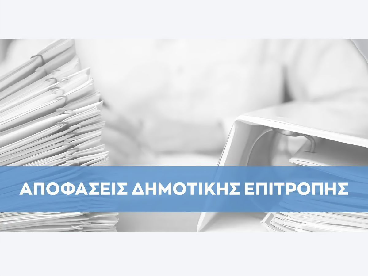 Τι είναι οι απευθείας αναθέσεις στους Δήμους και γιατί προκαλούν ...