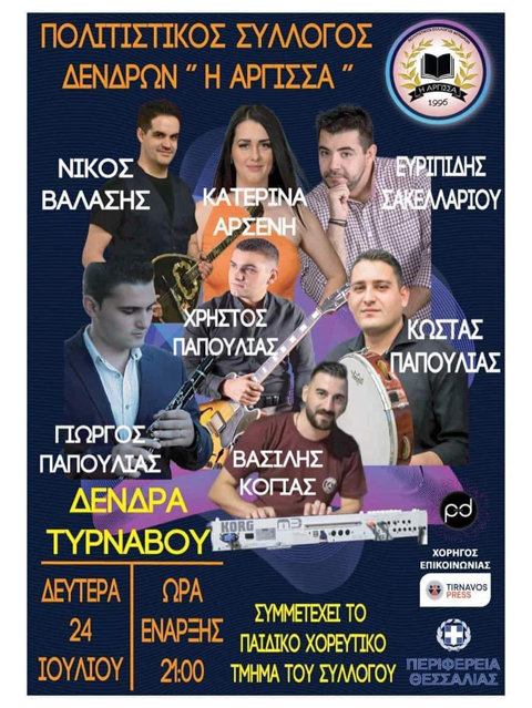 Καλοκαιρινή εκδήλωση του Πολιτιστικού Συλλόγου Δένδρων «Η ΑΡΓΙΣΣΑ ...