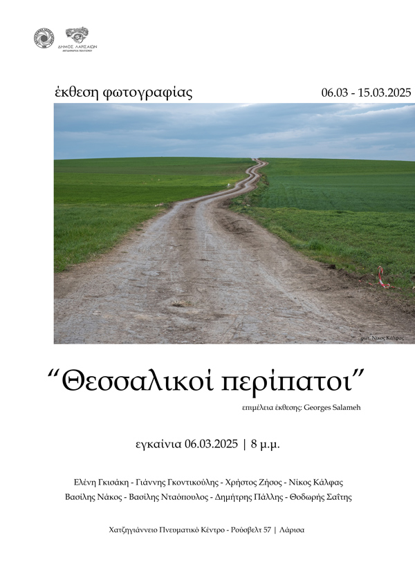 Ομαδική έκθεση με τίτλο «Θεσσαλικοί Περίπατοι» - TirnavosPress
