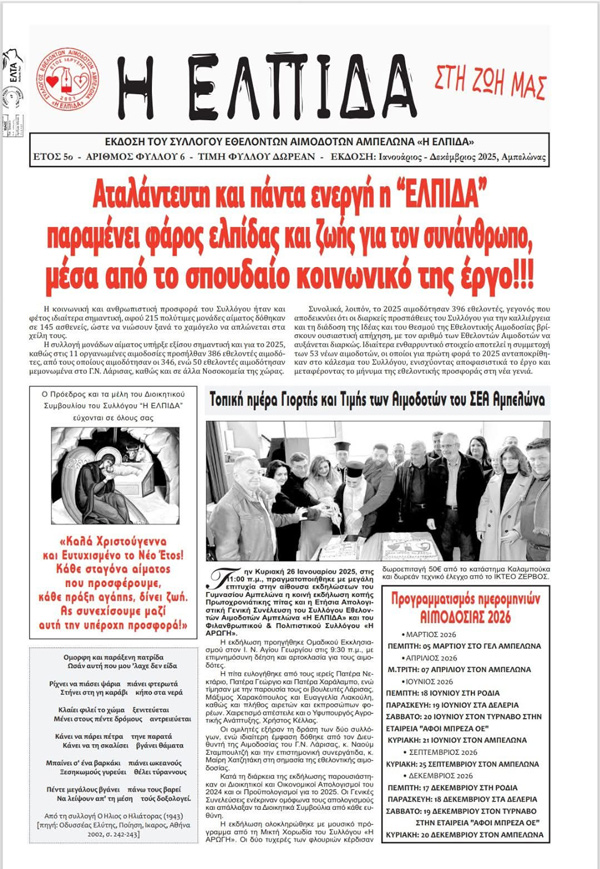 Κυκλοφόρησε το 6ο φύλλο της εφημερίδας του Συλλόγου Εθελοντών Αιμοδοτών ...