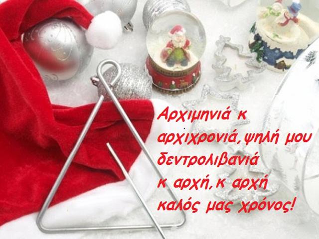 Τα Καλαντα της πρωτοχρονιας (βίντεο) - TirnavosPress