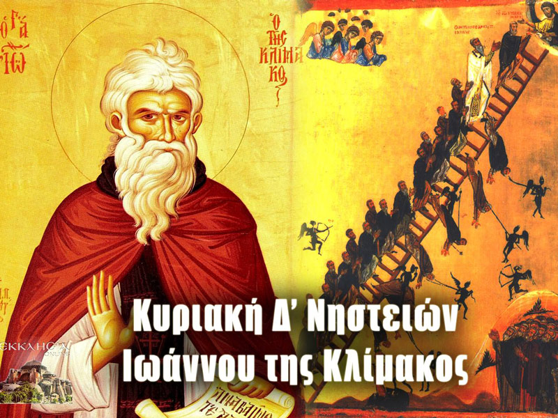 Δ΄ ΚΥΡΙΑΚΗ ΤΩΝ ΝΗΣΤΕΙΩΝ – ΙΩΑΝΝΟΥ ΤΗΣ ΚΛΙΜΑΚΟΣ - TirnavosPress