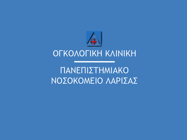 H Ογκολογική Κλινική του ΠΓΝΛ εκφράζει τη θλίψη και τη συμπαράστασή της ...