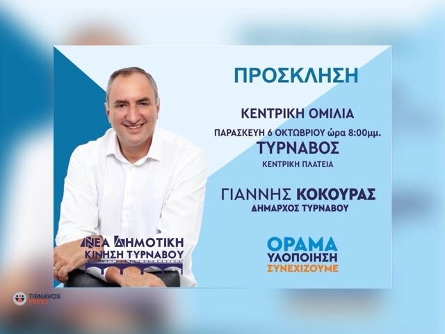 Επειδή ο ΔΗΜΑΡΧΟΣ έχει ΠΑΝΤΑ τον τελευταίο λόγο... ΟΛΟΙ απόψε στην ...