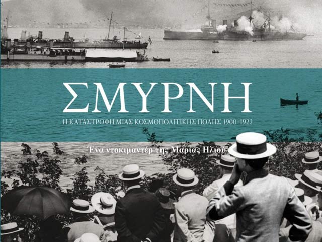 “Σμύρνη, η καταστροφή μιας κοσμοπολίτικης πόλης, 1900-1922” - Το ...