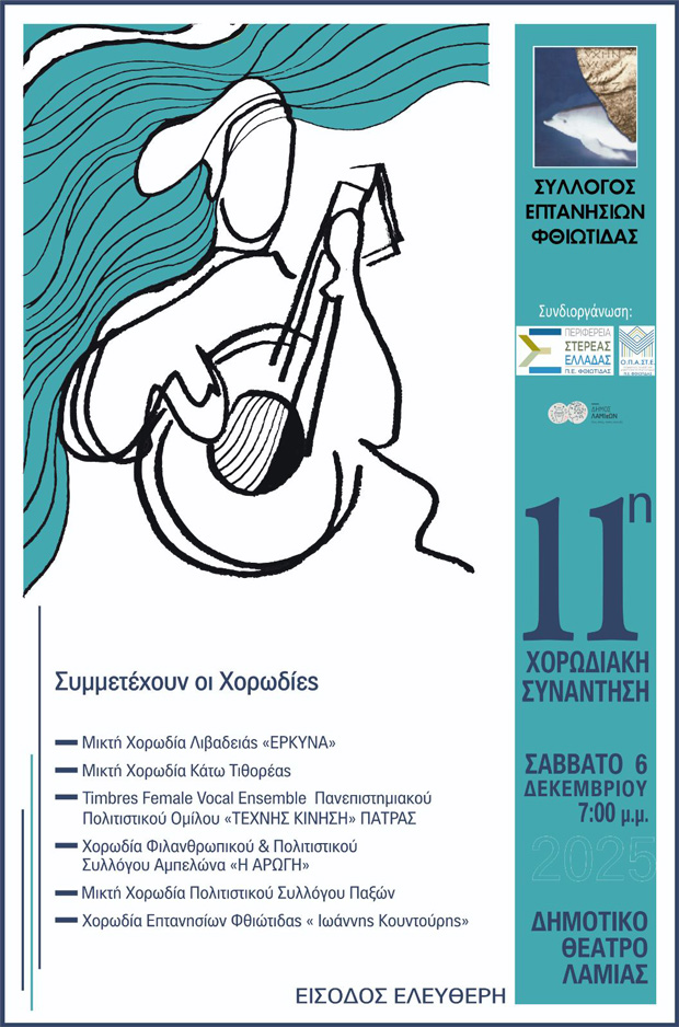 Η Μικτή χορωδία του συλλόγου «Η ΑΡΩΓΗ» στην 11η Χορωδιακή Συνάντηση στη ...