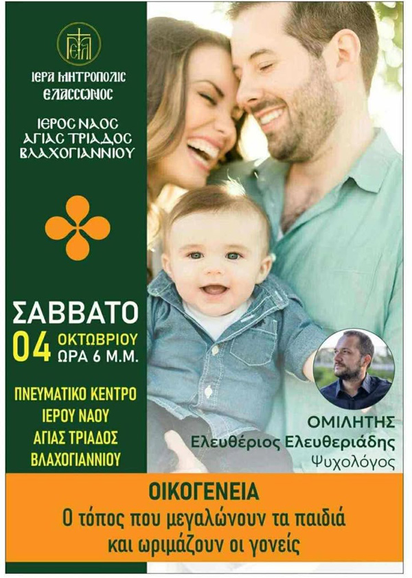 Ομιλία με θέμα «ΟΙΚΟΓΕΝΕΙΑ: Ο τόπος που μεγαλώνουν τα παιδιά και ...